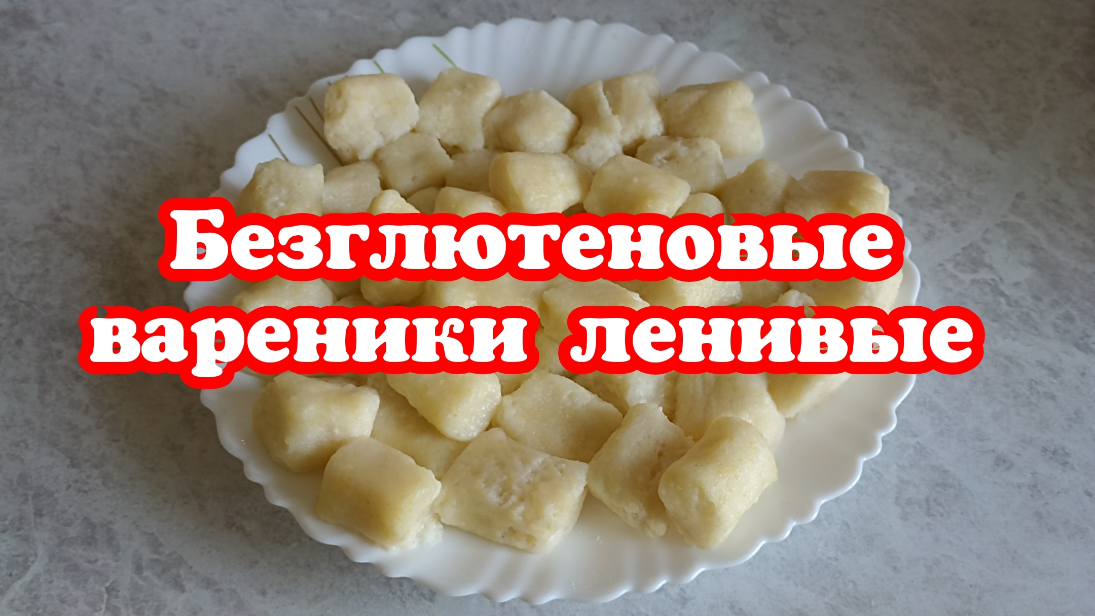 Безглютеновые вареники ленивые