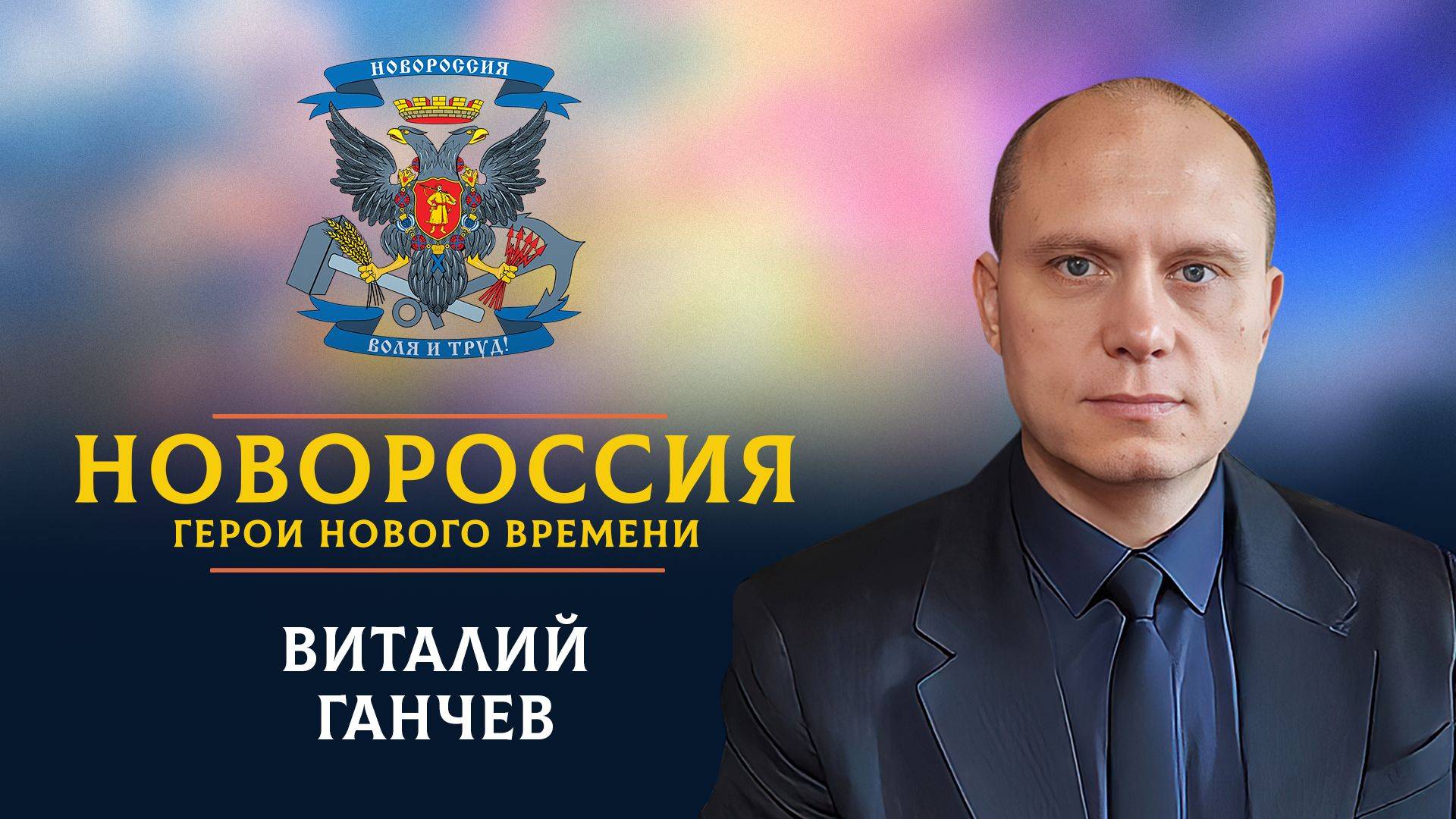 «Новороссия. Герои нового времени»-44. Виталий Ганчев.