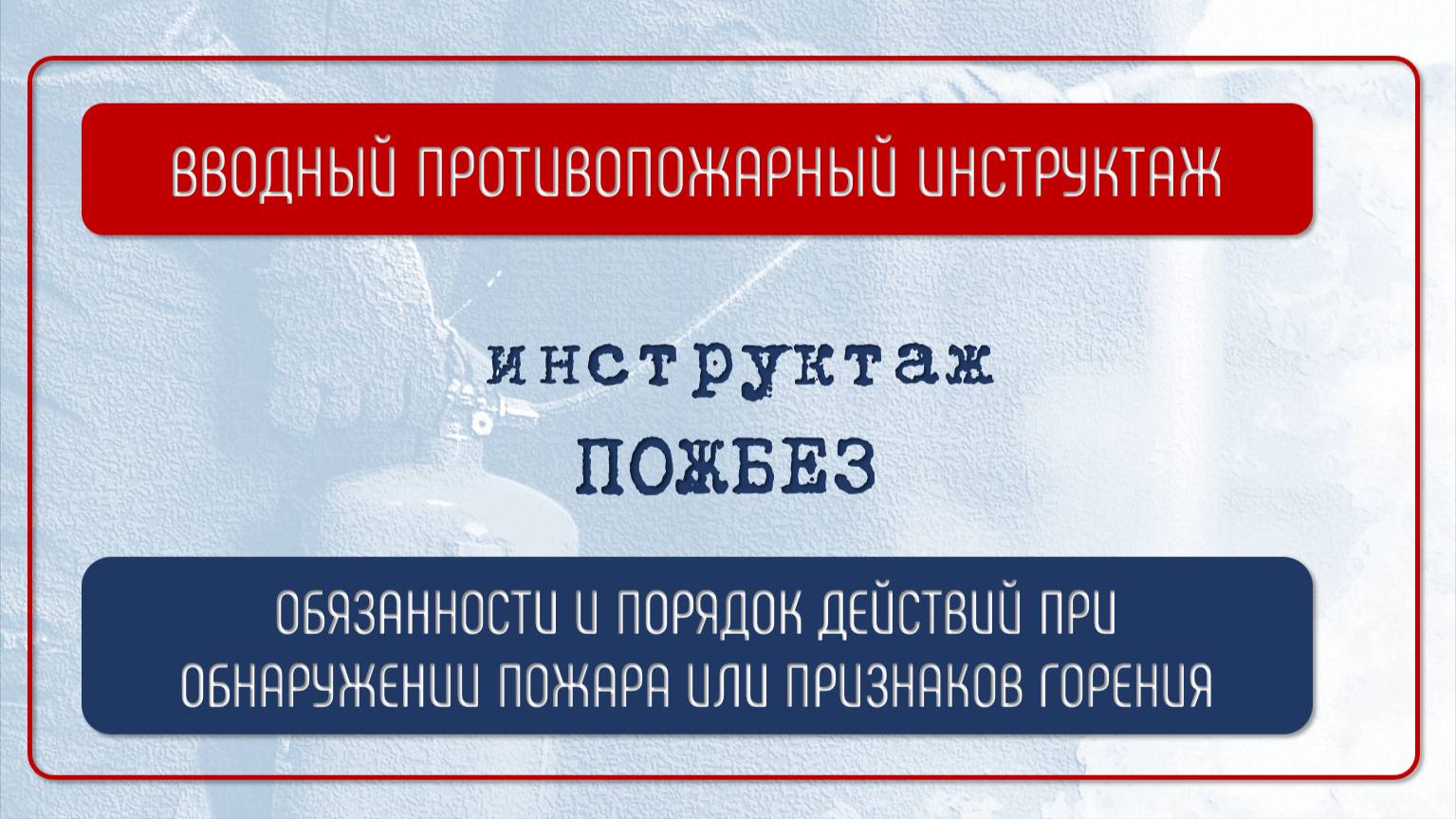 ОБЯЗАННОСТИ И ПОРЯДОК ДЕЙСТВИЙ ПРИ ОБНАРУЖЕНИИ ПОЖАРА ИЛИ ПРИЗНАКОВ ГОРЕНИЯ