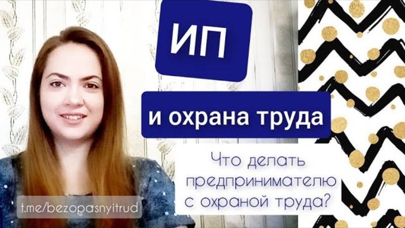 ИП и охрана труда _ Что должен делать ИП по охране труда _ Требования ОТ для ИП