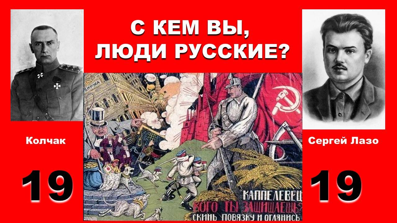 Не дать продвинуться Красной Армии в Европу. Первыми сдали поляков. Колчак - дутая фигура.