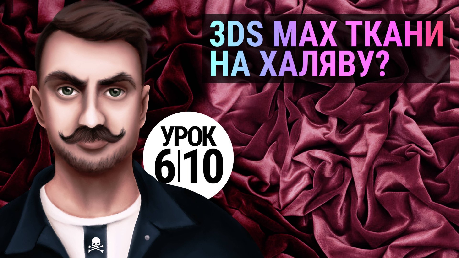 Плагин Poly Cloth для 3Ds MAX