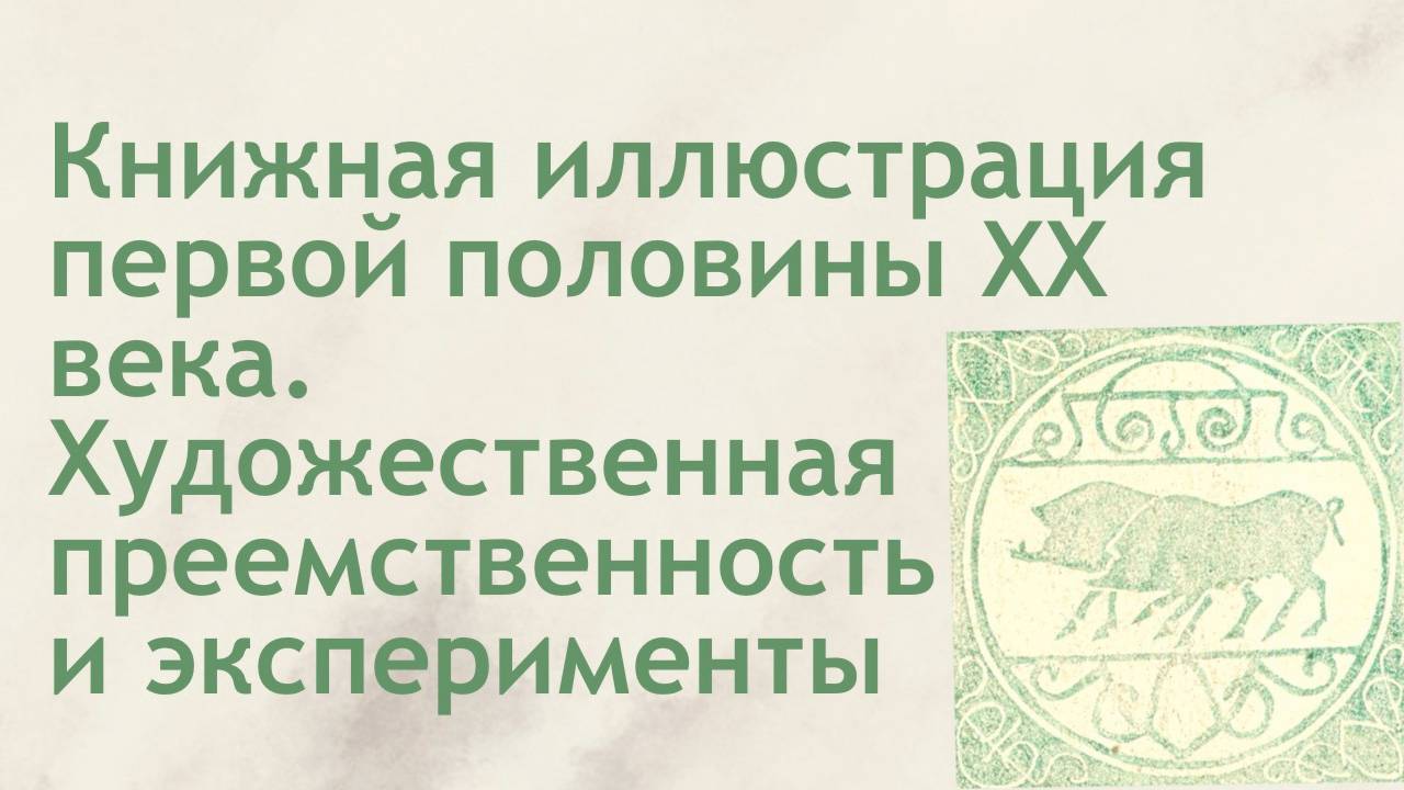 Лекция "Книжная иллюстрация первой половины XX века. Художественная преемственность и эксперименты"