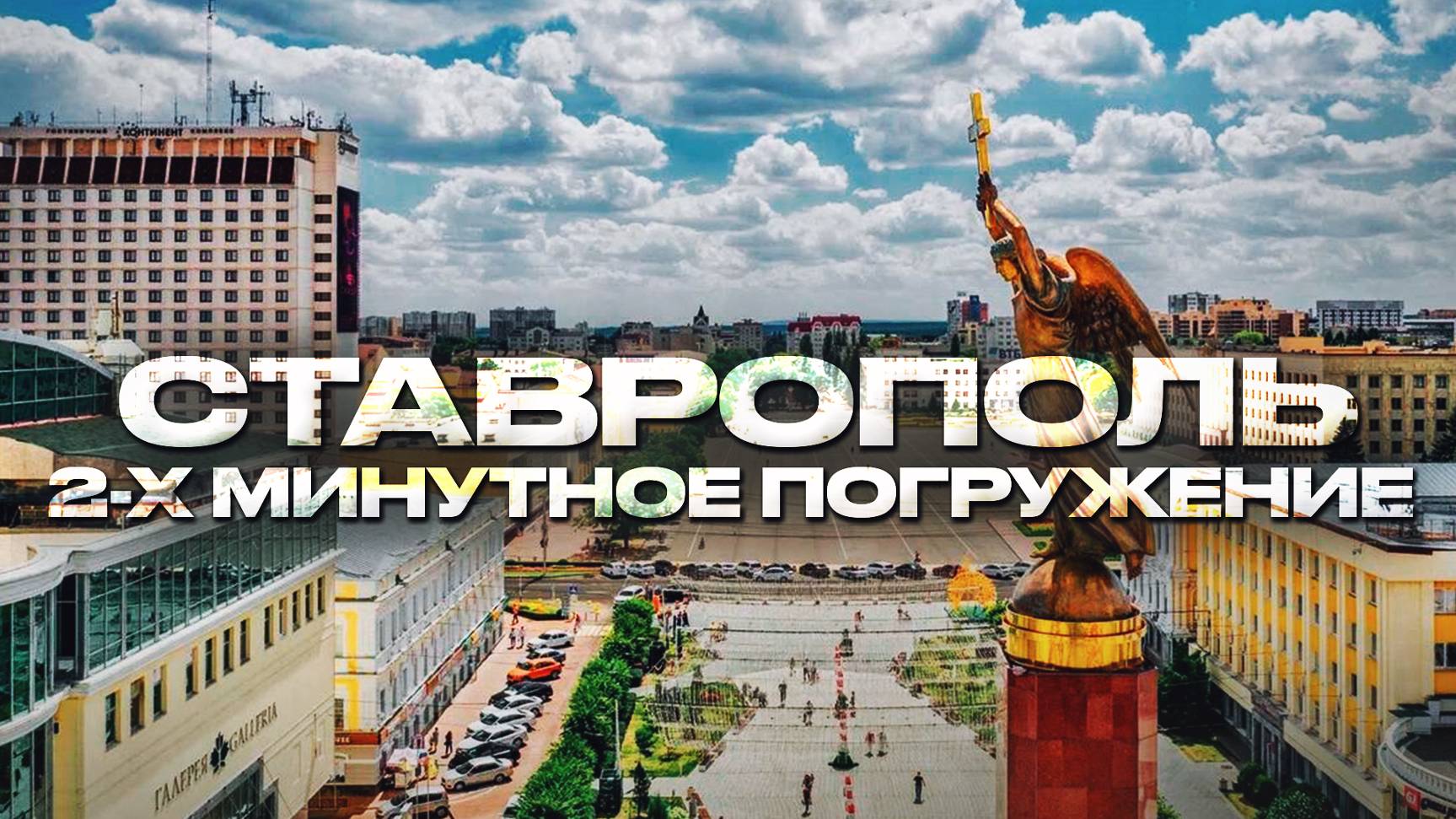Ставрополь, Ставрополь достопримечательности,Обзор города Ставрополь, Ставрополь 4К