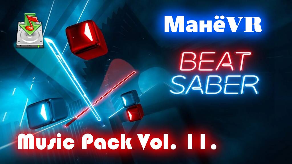 ТОП 5. Музыки без авторских прав. Стиль- Beat Saber. VR-club ⭐МанёVR⭐