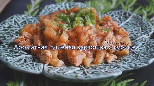 Ароматная тушёная картошка с курицей на сковороде, простой рецепт приготовления