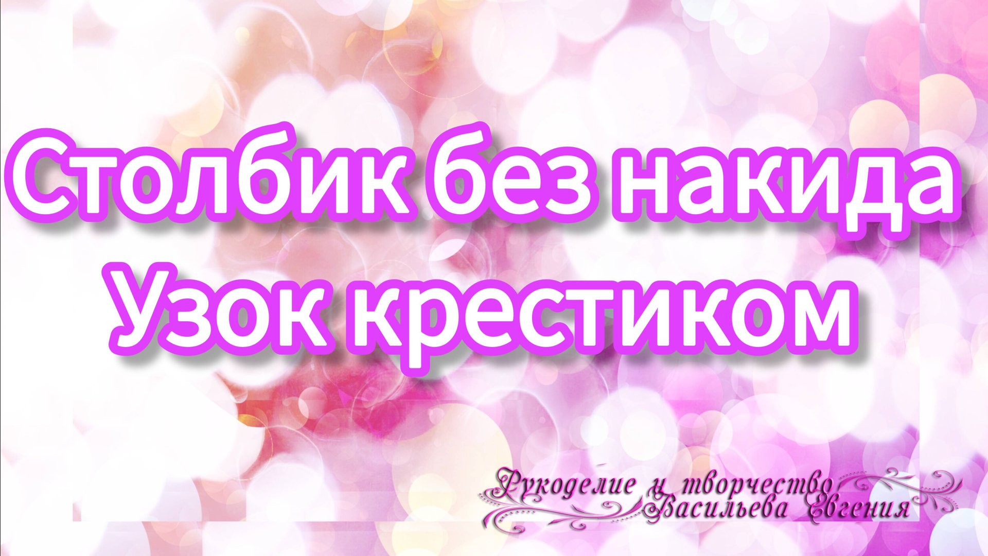 Узор крестиком столбик без накида