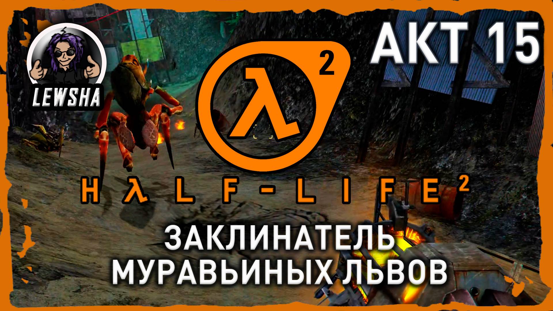 Half-Life 2 ✇ Прохождение ✇ Заклинатель Муравьиных Львов ✇ АКТ 15