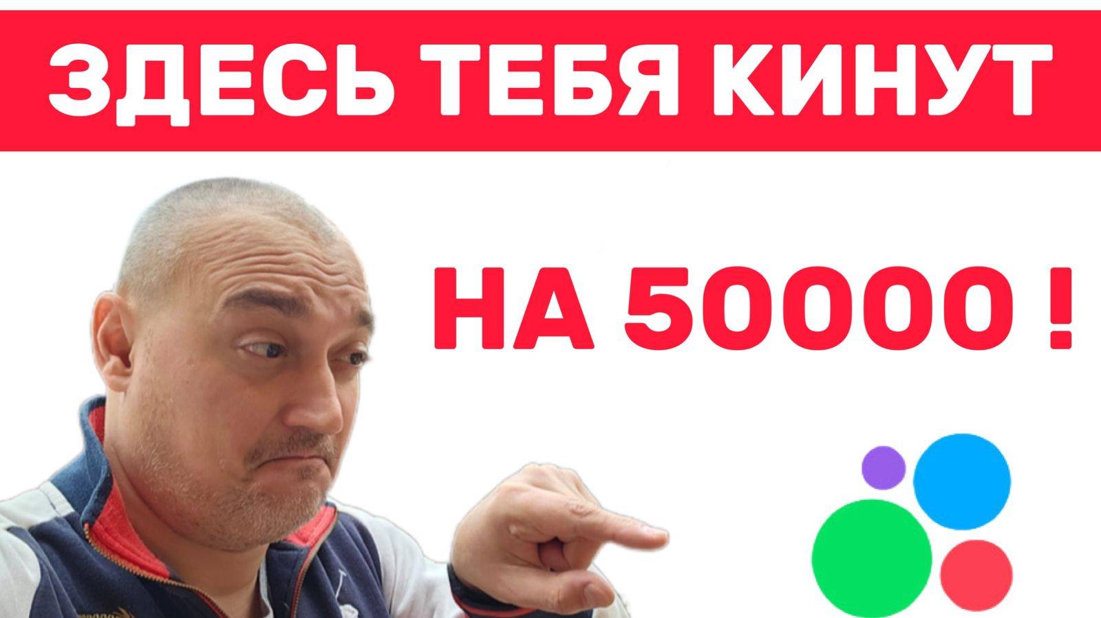 В ЭТОМ ВИДЕО ВАС "КИНУТ" НА 50 ТЫСЯЧ РУБЛЕЙ
