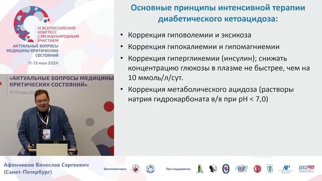 Кетоны, кетоновые тела, кетоз и кетоацидоз диагностика и методы коррекции Афончиков В.С.  СПб 2024