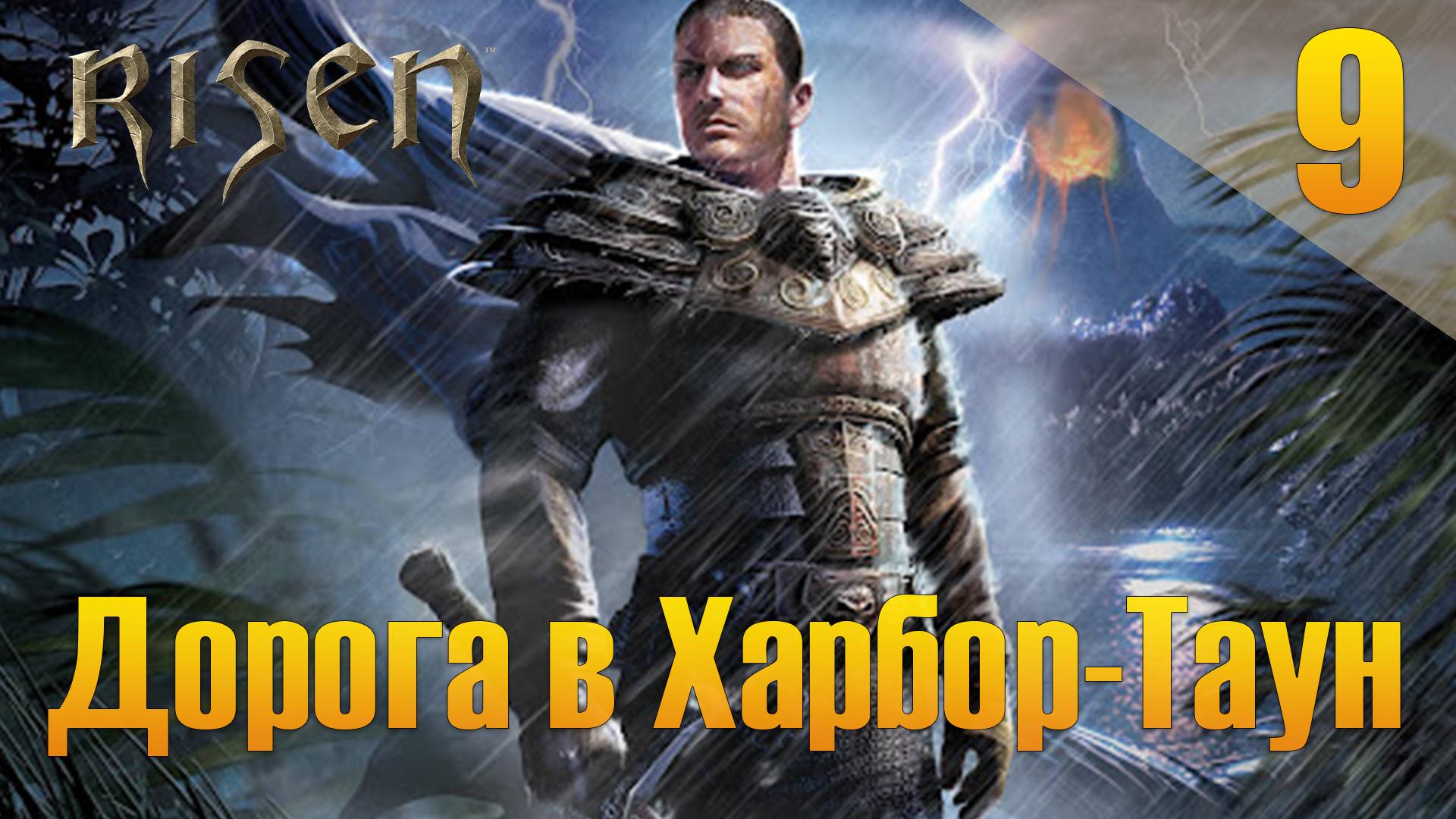 Risen Прохождение #9 Дорога в Харбор-Таун