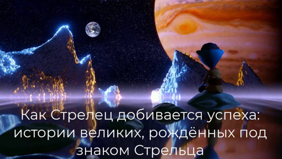 Как Стрелец добивается успеха