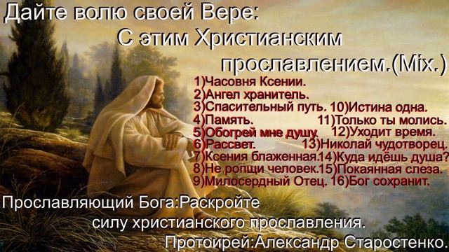 Прославляющий Бога...Протоирей Александр Старостенко.(Mix.)