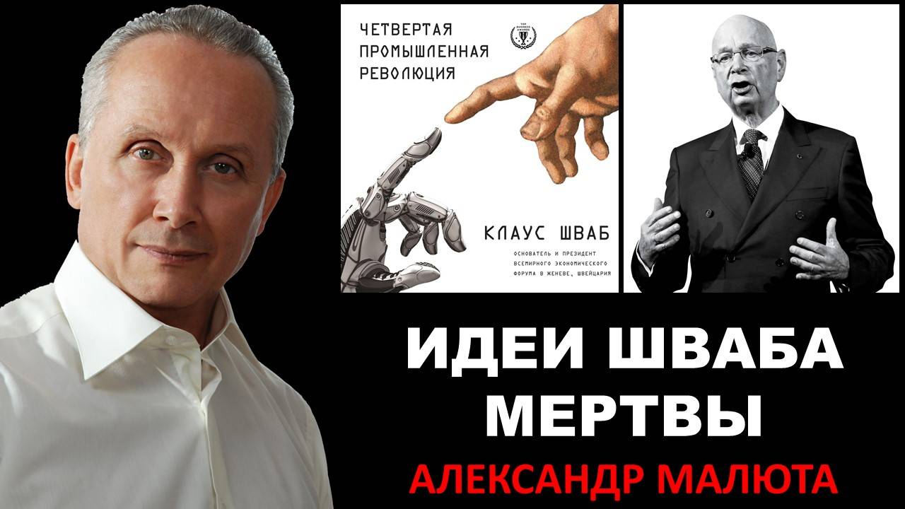Быть человеком это как? Мертвые планы Шваба. Александр Малюта