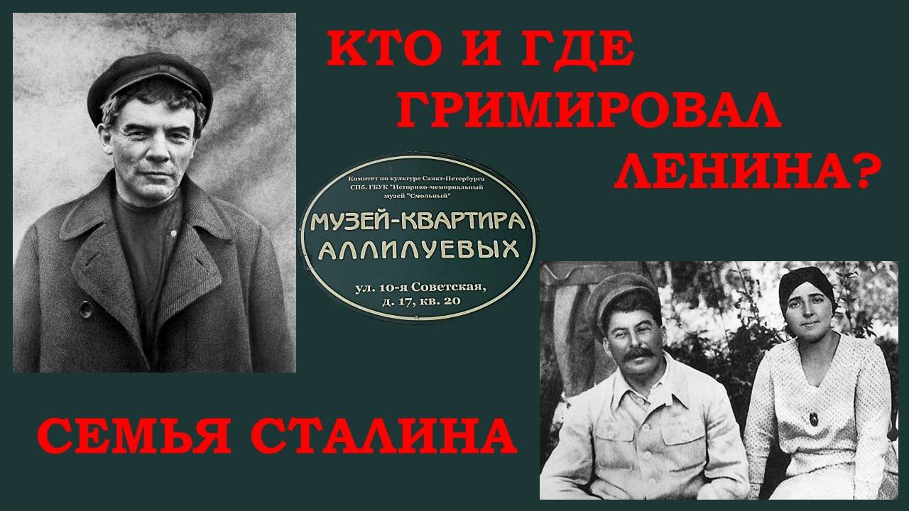 Вожди тоже люди. Здесь жили Ленин и Сталин. Музей-квартира Аллилуевых.