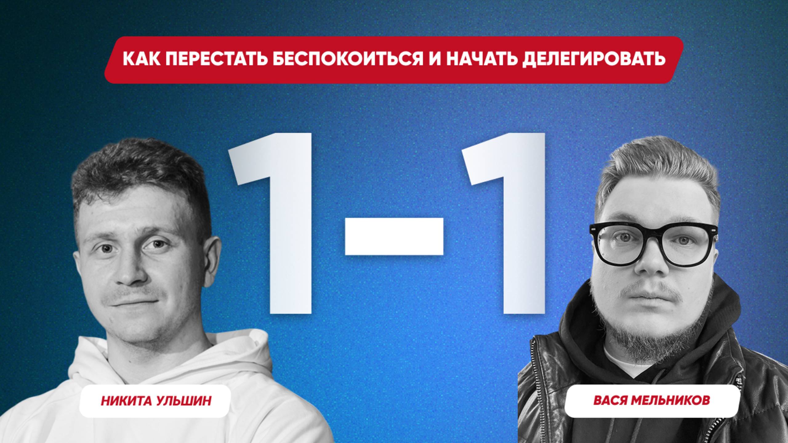 Подкаст ″1-1