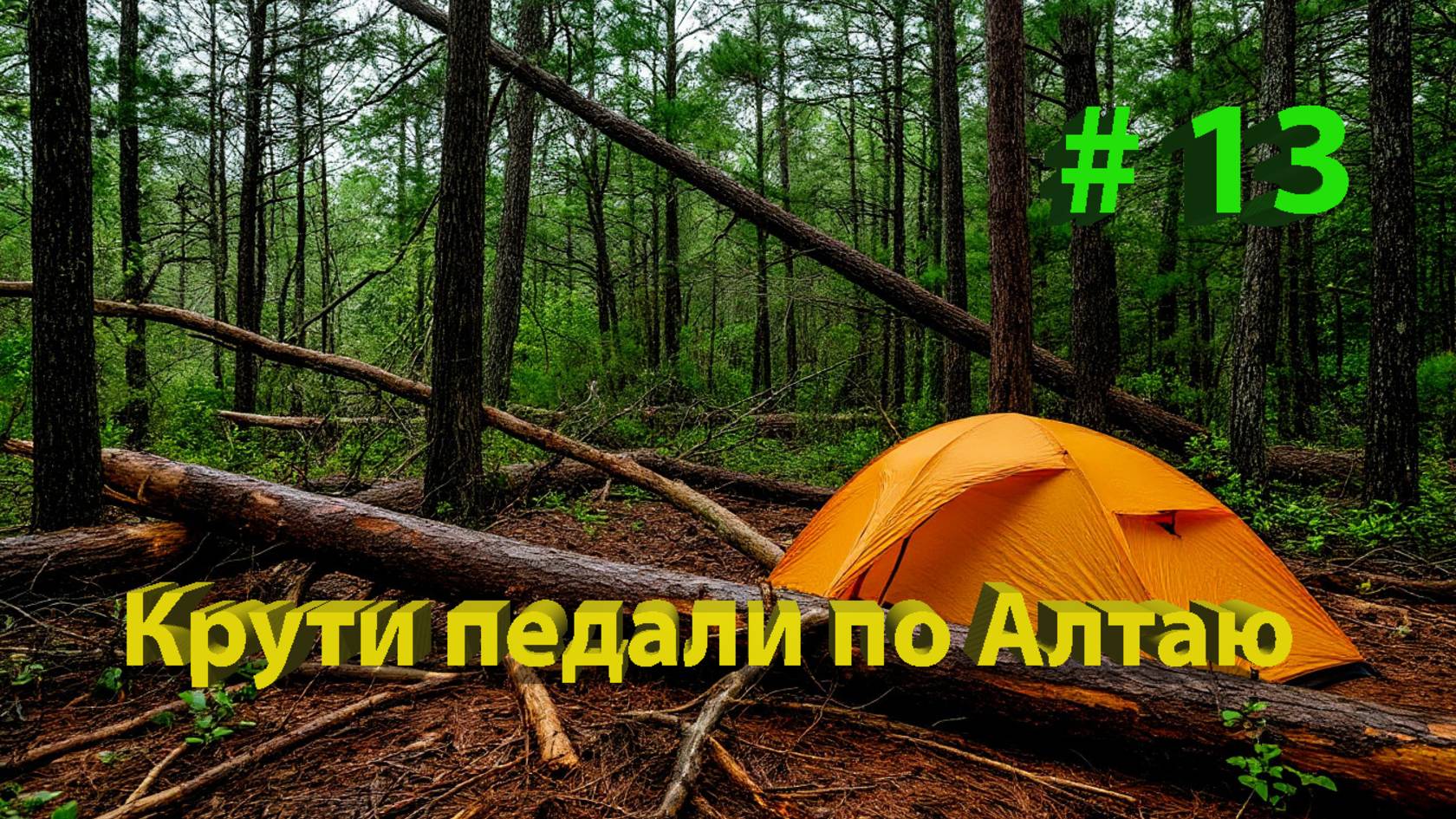 🚲 Крути педали по Алтаю. 13 часть: в объятиях урагана - как не стать героем некролога