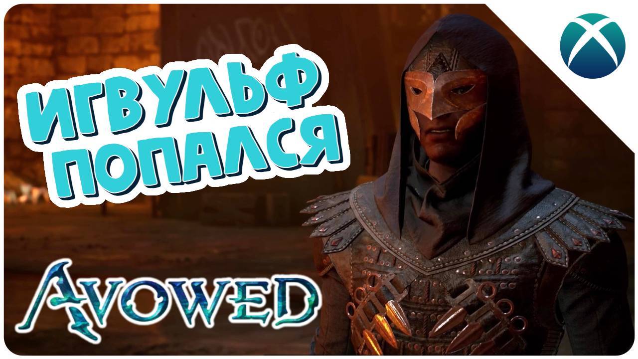 Безвременная Кончина Часть 4 ➤ Avowed  ➤ Прохождение #17