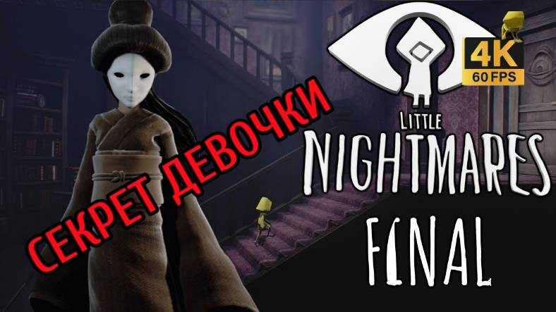 Little Nightmares-Прохождение в 60FPS, часть 4-ФИНАЛ