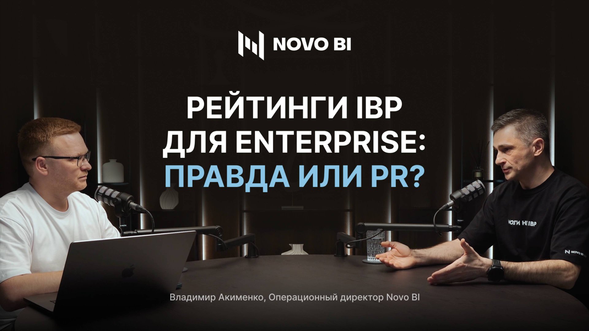 Рейтинги IBP для Enterprise: Правда или PR? | Подкаст с Владимиром Акименко