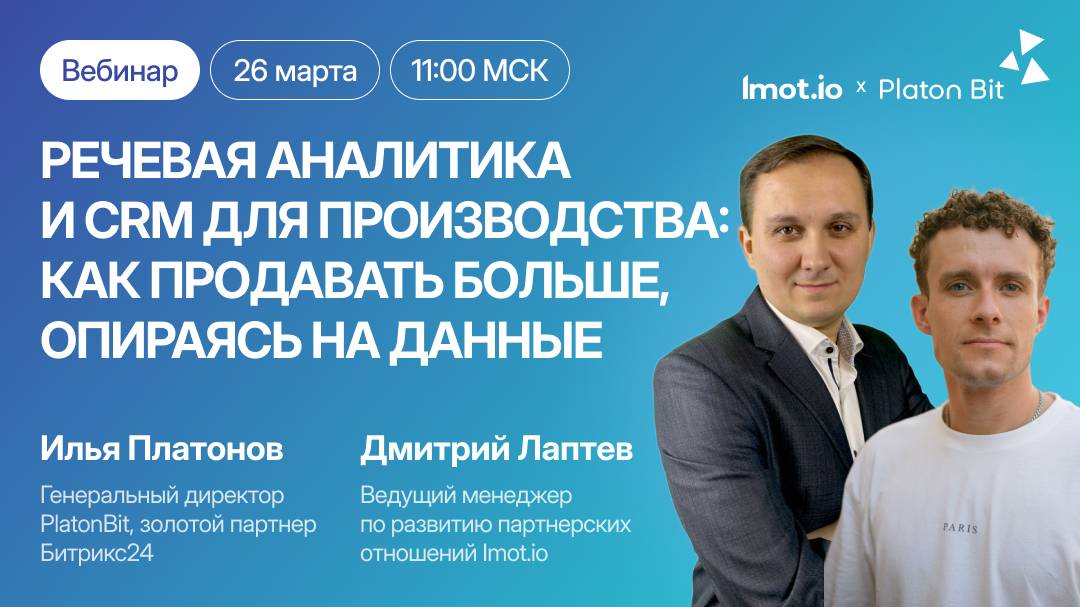 РЕЧЕВАЯ АНАЛИТИКА И CRM ДЛЯ ПРОИЗВОДСТВА: КАК ПРОДАВАТЬ БОЛЬШЕ ОПИРАЯСЬ НА ДАННЫЕ.