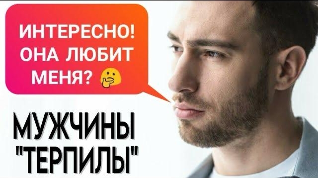 МУЖЧИНЫ "ТЕРПИЛЫ" в ОТНОШЕНИЯХ 🔥 Что ждёт таких МУЖЧИН ?