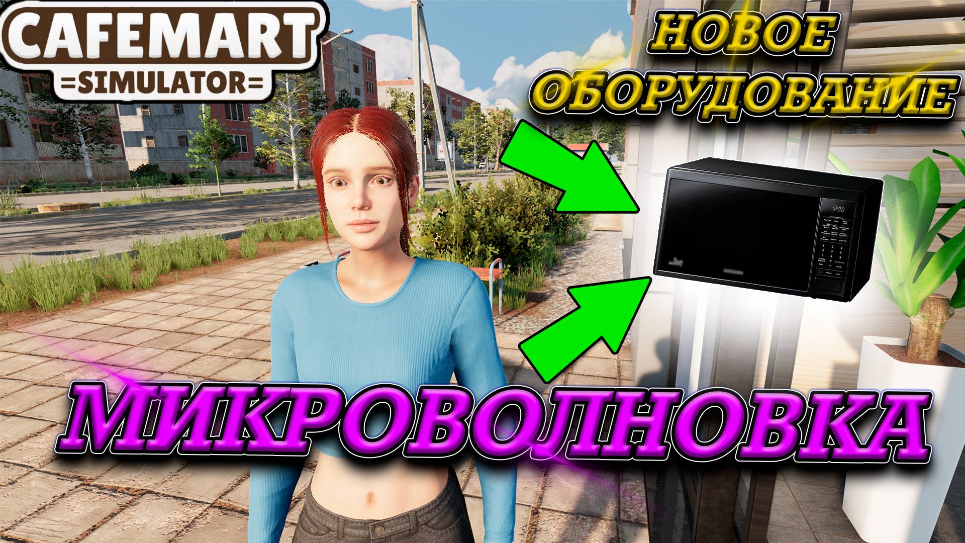КУПИЛИ МИКРОВОЛНОВКУ! ТЕПЕРЬ ЗАПРОСОВ БОЛЬШЕ В CAFEMART SIMULATOR