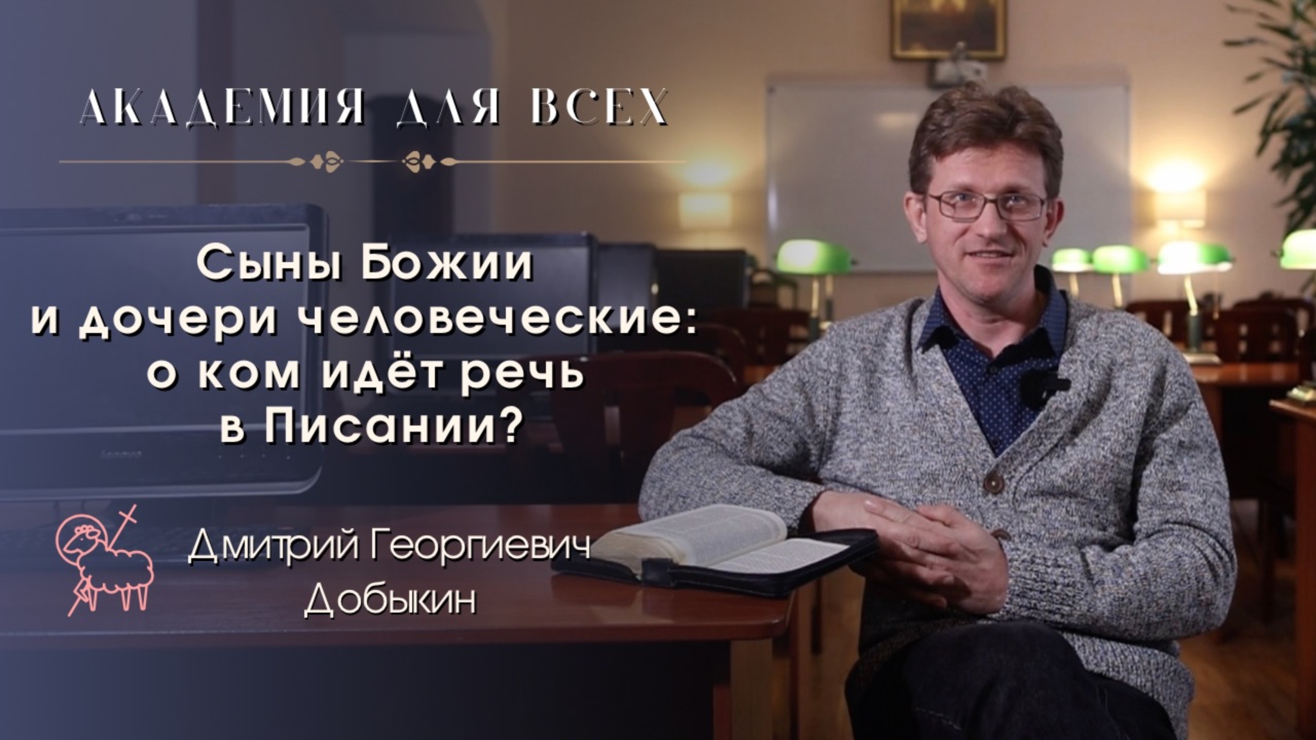 Сыны Божии и дочери человеческие_ о ком идет речь в Писании?