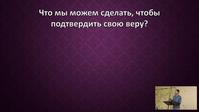 Пусть Спасения 2ч. Поверить