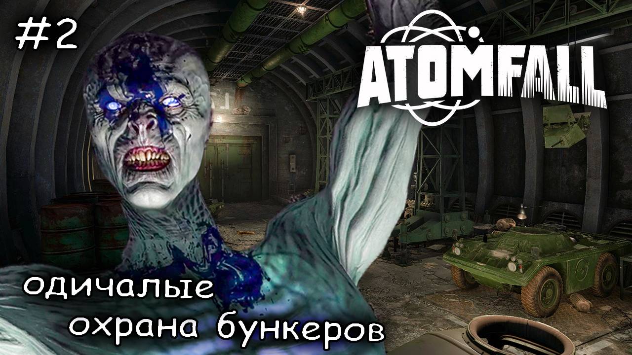 я думал в бункере будет безопасно #2 ►Atomfall