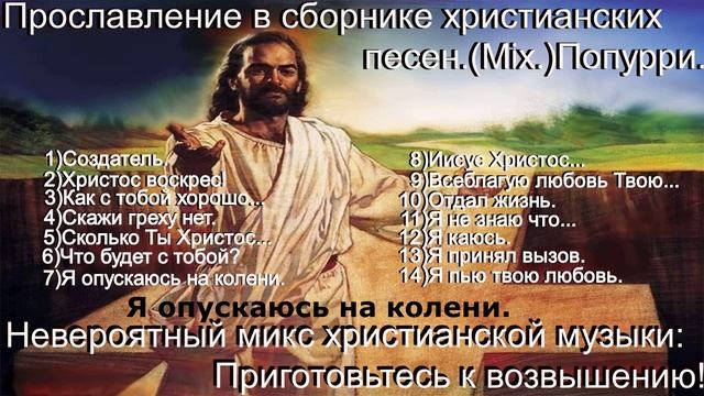 Прославление в сборнике христианских песен...(Mix.)Попурри.
