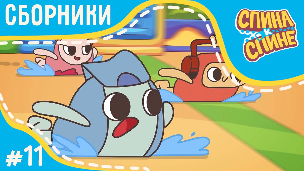 Мультфильм для детей • Спина к спине • Спасаем друзей • сборник серий №11 | Приключения рюкзаков