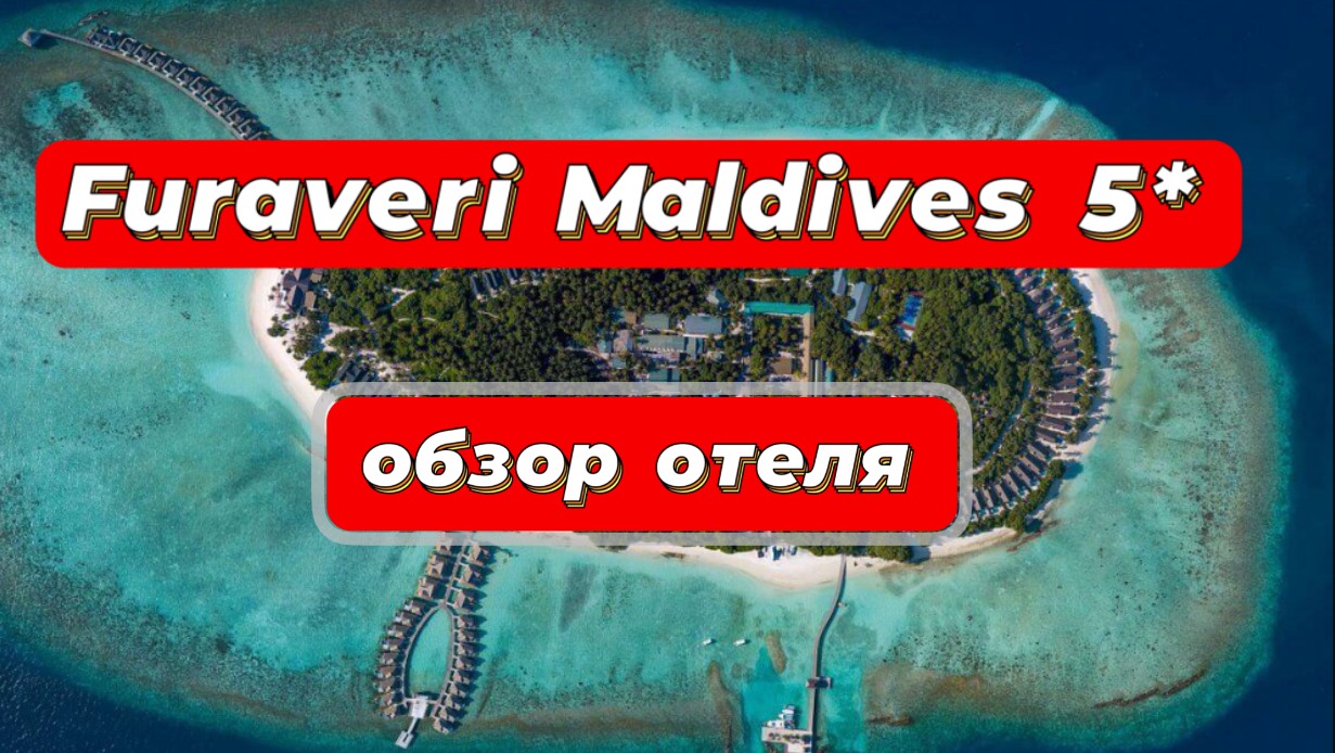Furaveri Maldives 5* красивые Мальдивы - обзор отеля.