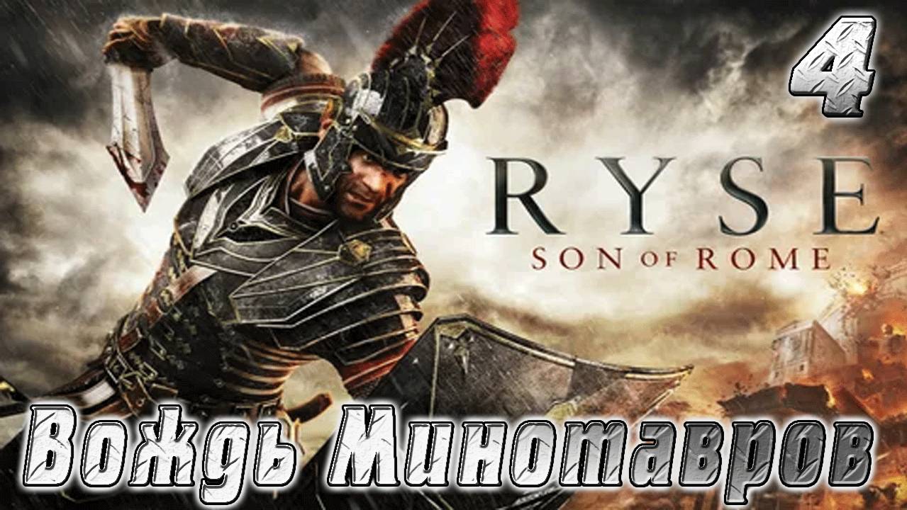 RYSE: Son of Rome. Битва за Империю! Ч-4 Вождь Минотавров! Полное прохождение!