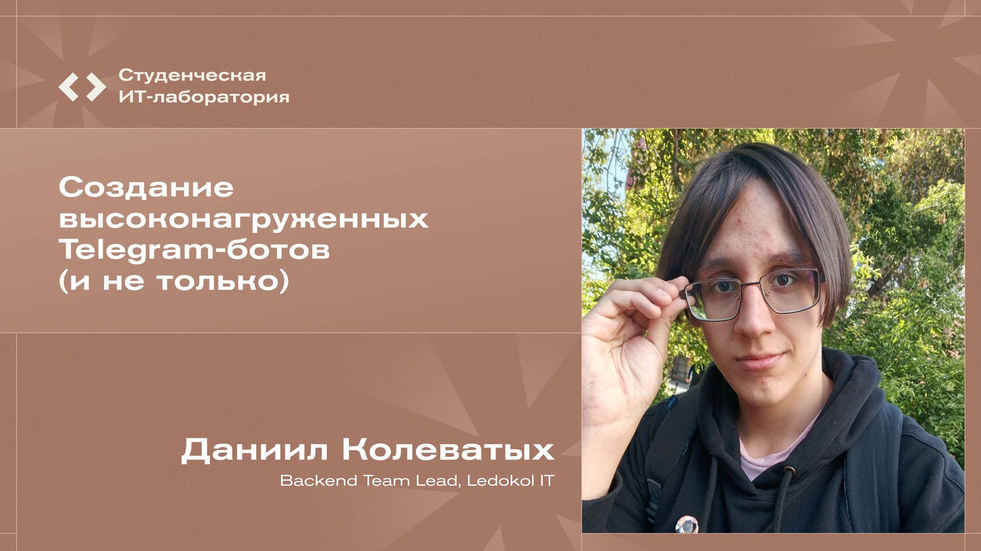 Даниил Колеватых - Разработка высоконагруженных телеграм-ботов