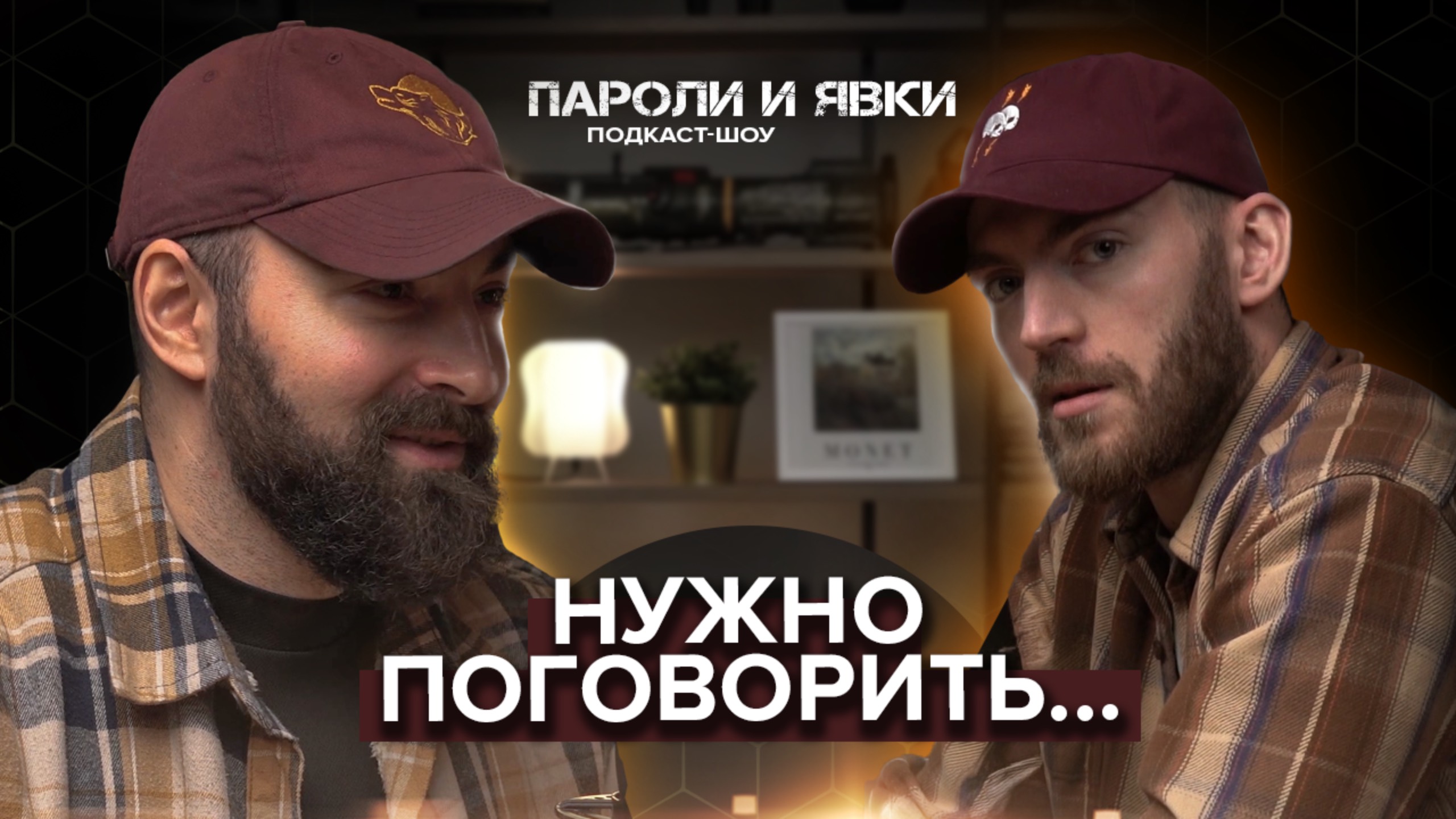 ПАРОЛИ И ЯВКИ. Comeback!