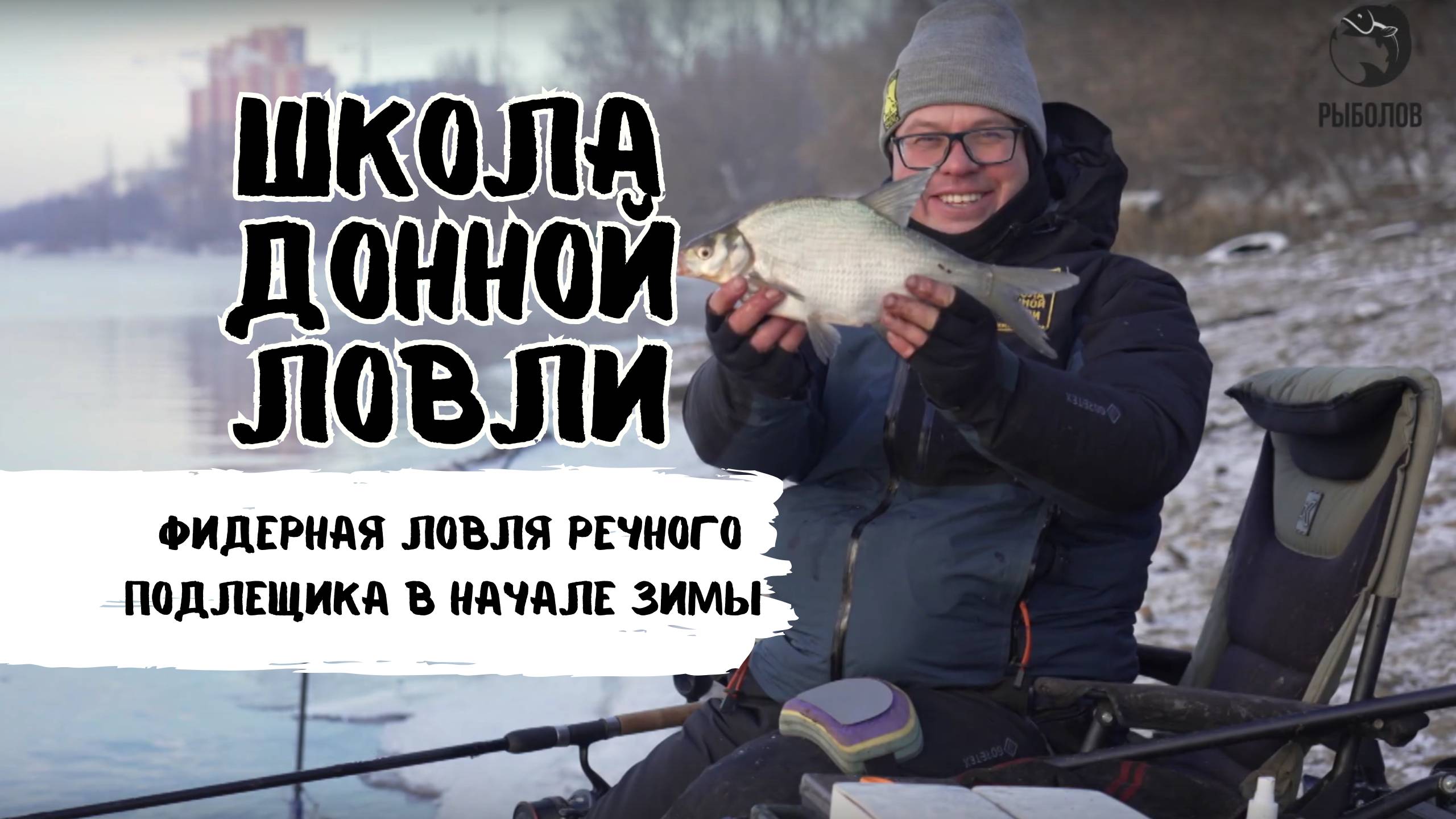 Фидерная ловля речного подлещика в начале зимы. Школа донной ловли