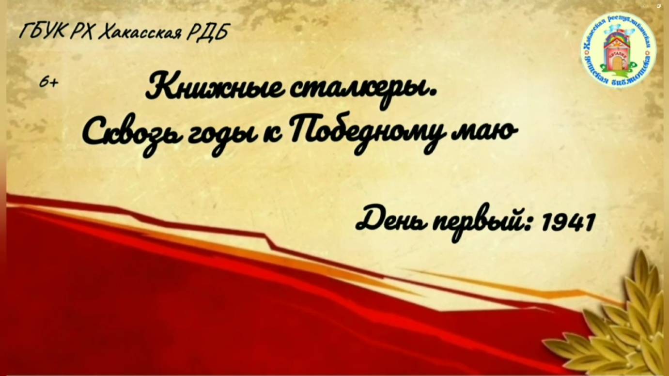 Книжные сталкеры «Сквозь годы к Победному маю» в детской библиотеке. День первый - 1941