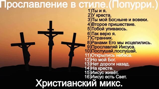 Прославление в сборнике христианских песен.(Mix.)