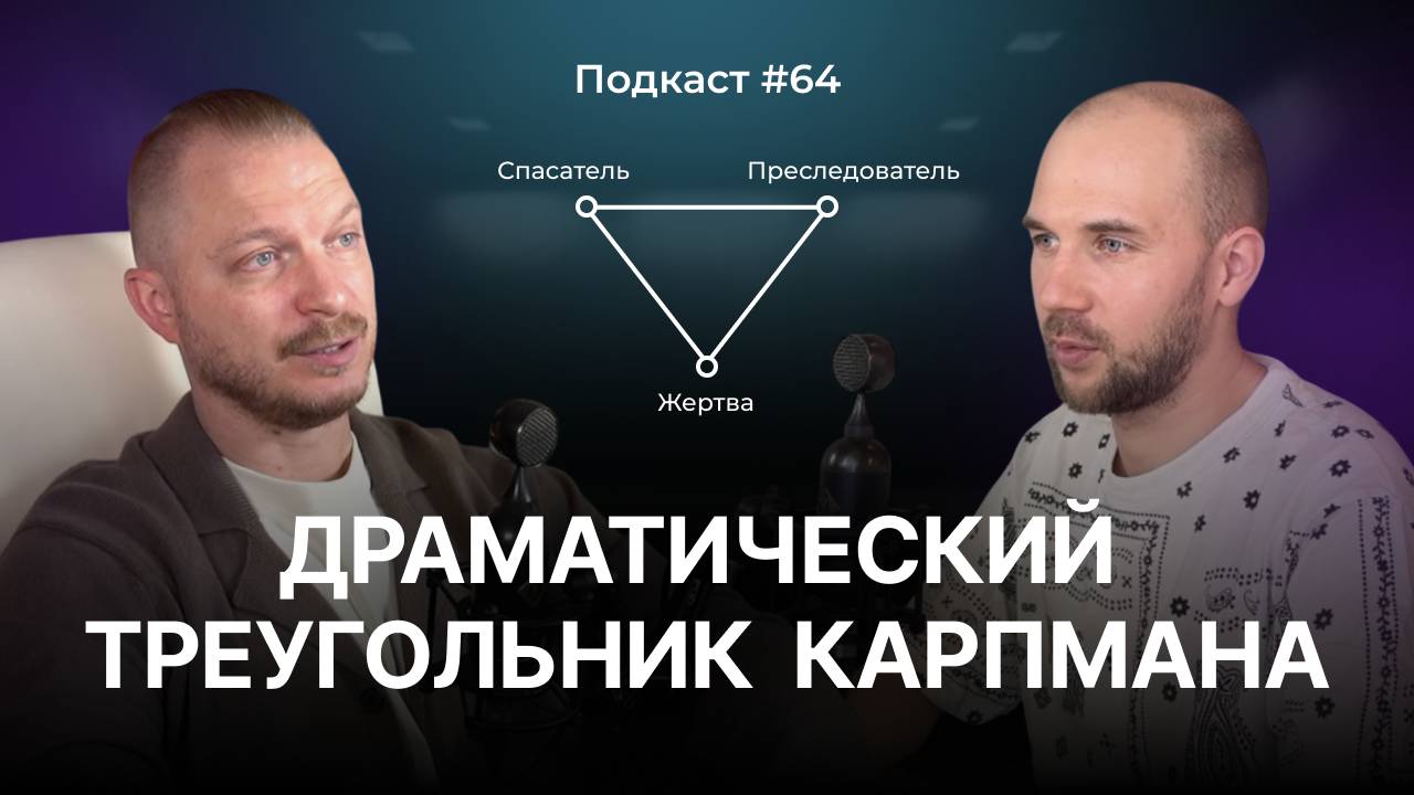 Подкаст №64. Как выйти из треугольника Карпмана. Синдром Жертвы. Спасатель и Преследователь.