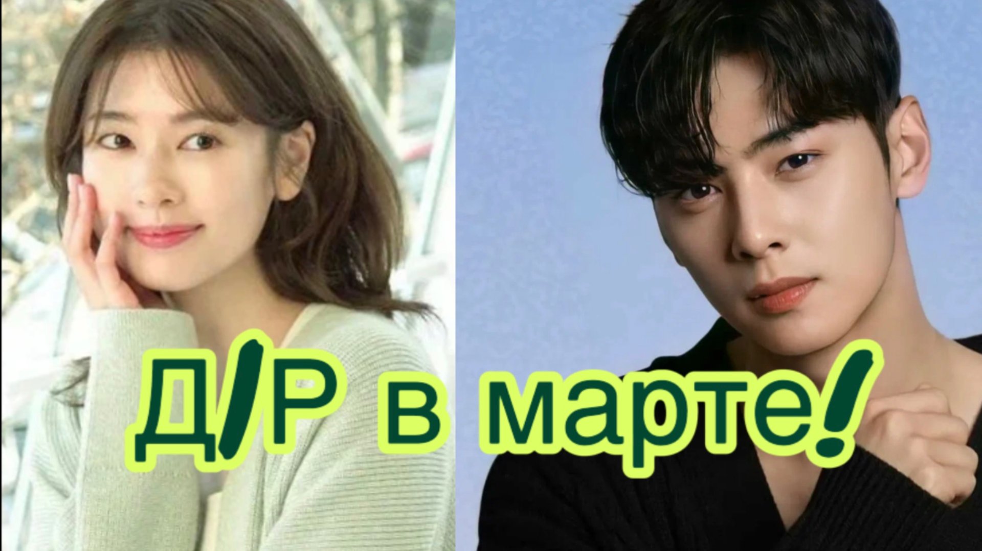 Мартовские именинники! Ча Ын У, Пак Мин Ён, Шуга, Чон Со-Мин и другие