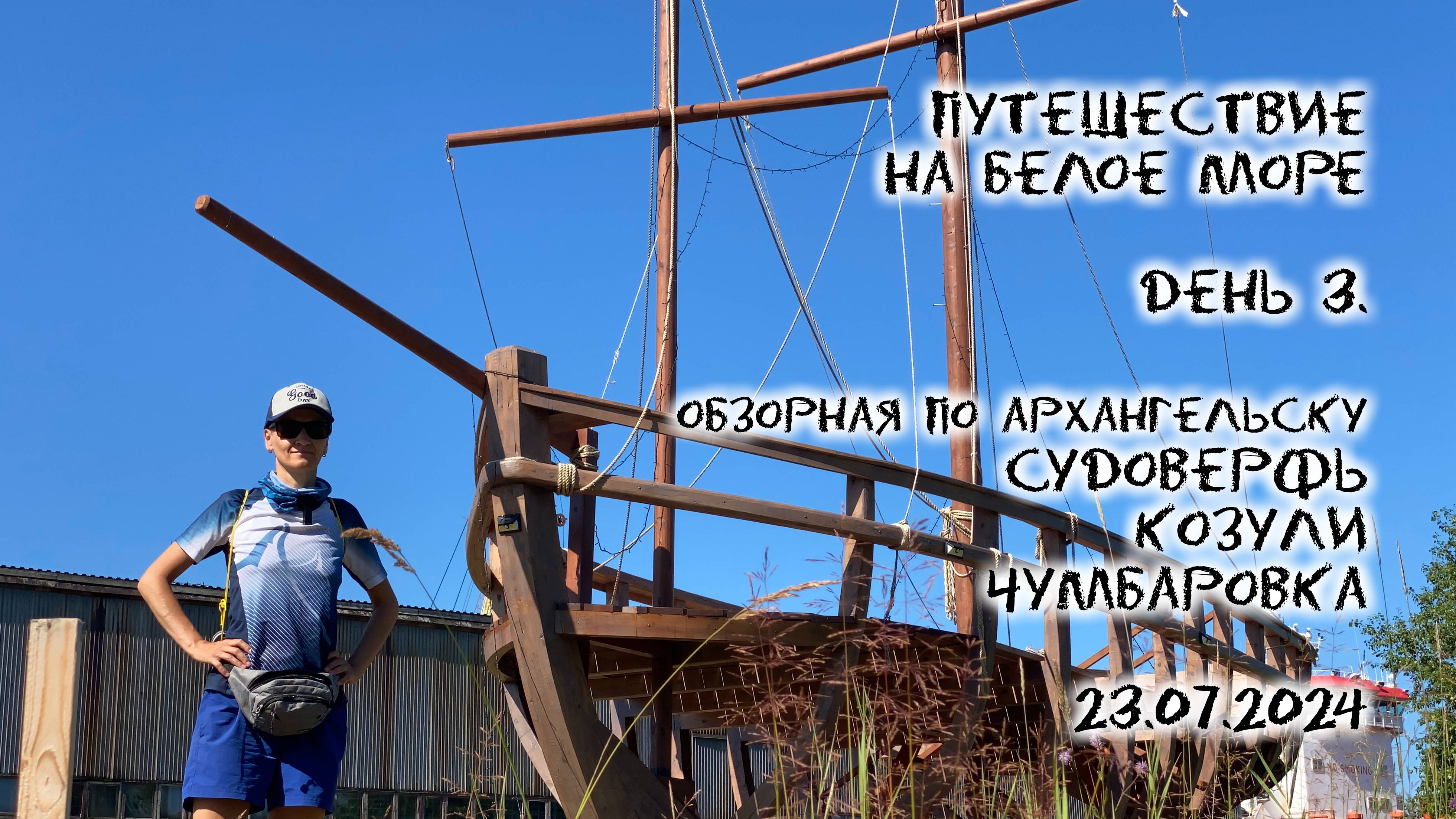 Путешествие на Белое море.
День 3