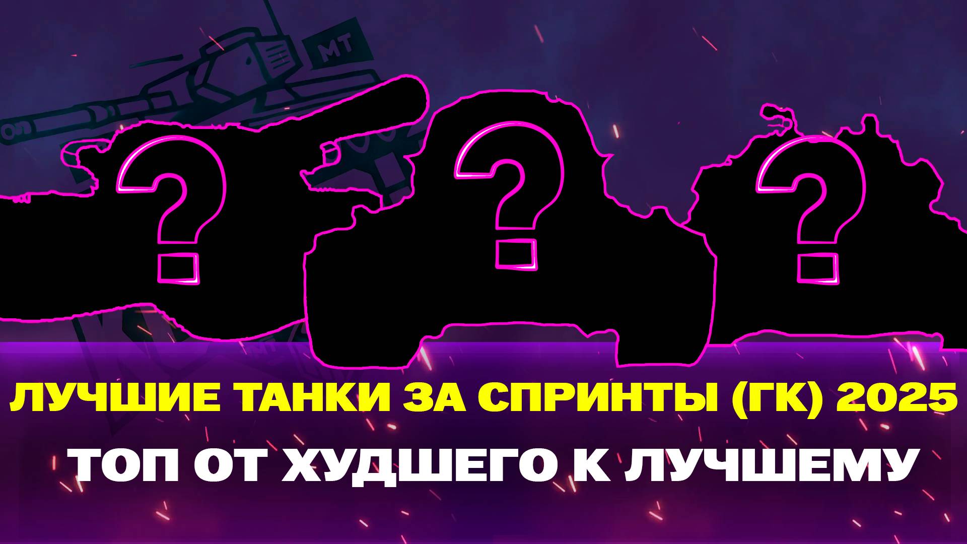 ЧТО ЛУЧШЕ БРАТЬ ЗА СПРИНТЫ В 2025?