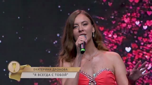 GROM FEST 2023 - Екатерина Дронова - Я всегда с тобой