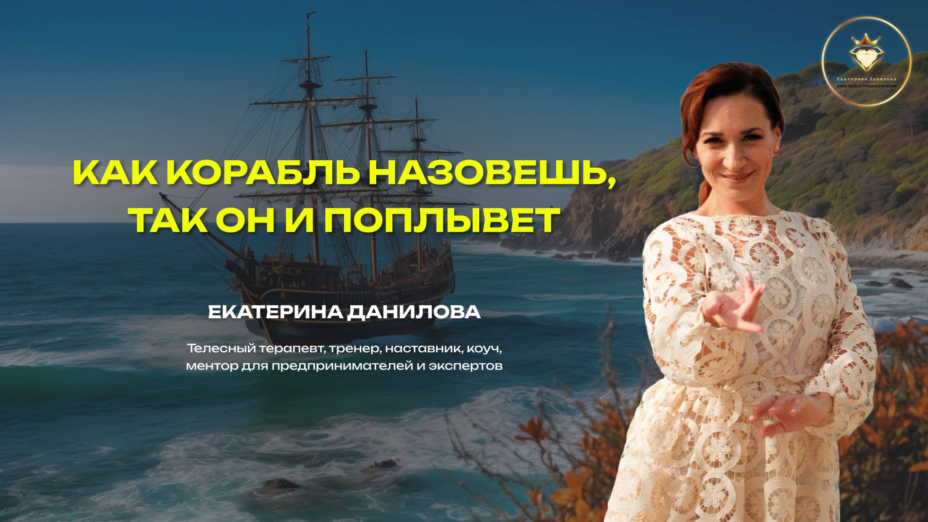 «Как корабль назовешь, так он и поплывет» интервью Екатерины Даниловой в канале «Проявление»