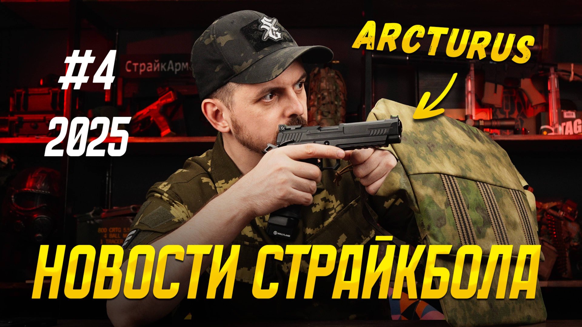 HI-CAPA GBB ARCTURUS, СВЧ AEG, СТРАЙКБОЛЬНЫЙ РГ-6. НОВОСТИ СТРАЙКБОЛА #4 2025.