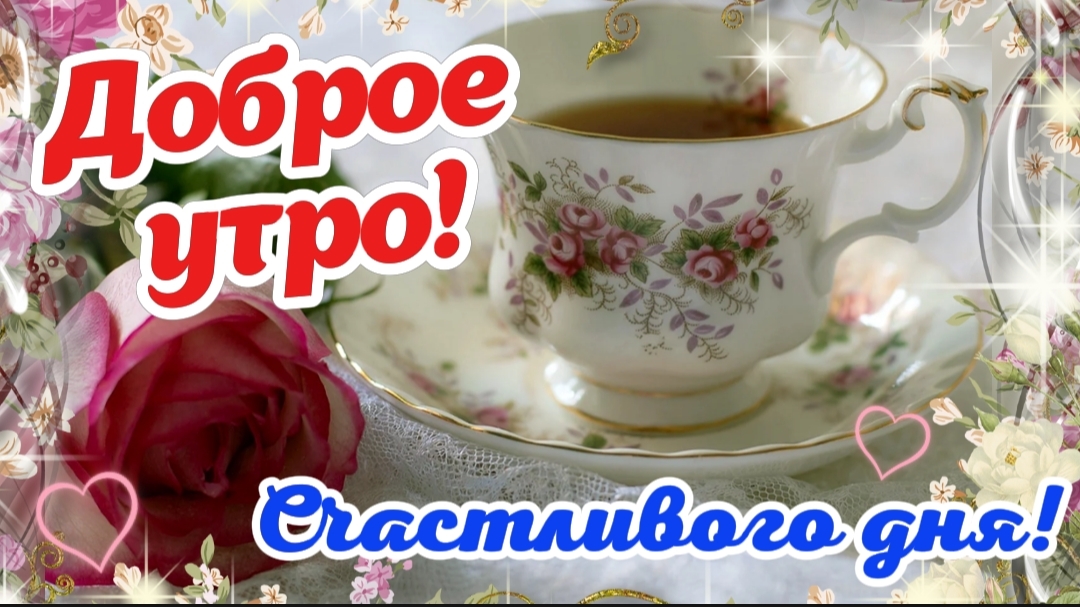Доброе утро! 🌸  Счастья, уюта и крепкого здоровья! 🌿 Пожелания для Вас