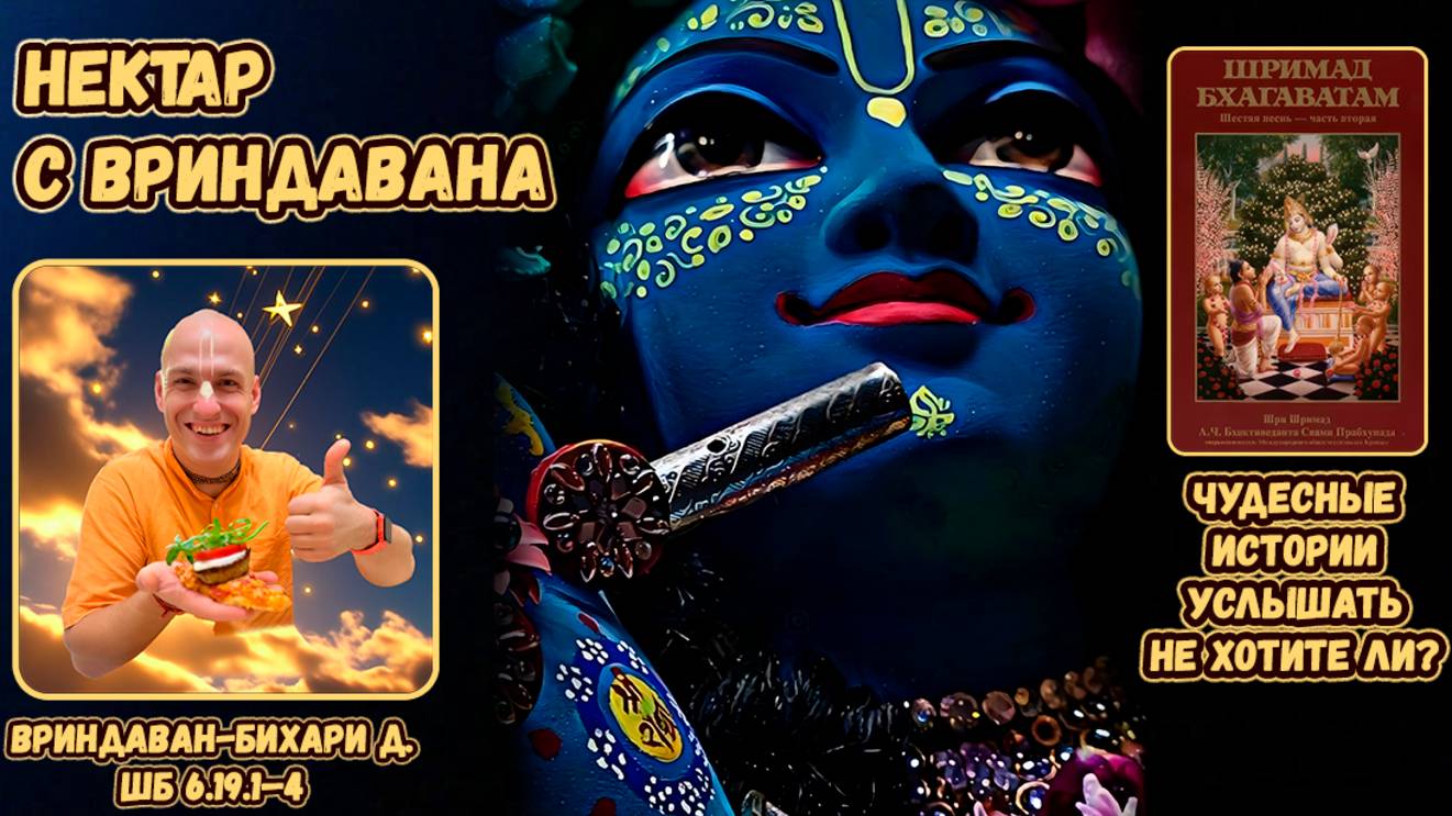 Нектар с Вриндавана. Чудесные истории услышать не хотите ли? Вриндаван-бихари д. ШБ 6.19.1–4