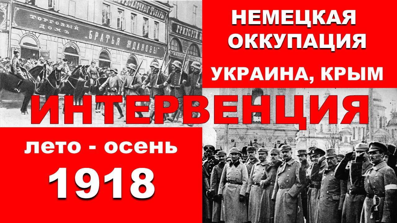 Невыученные уроки истории. Немецкая оккупация, 1918. Крым, Украина. Исторические параллели. 1 часть