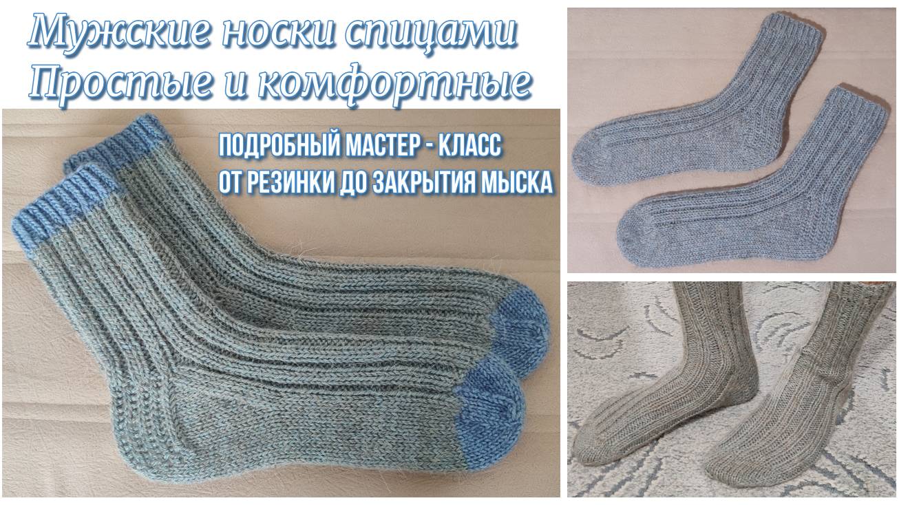 МУЖСКИЕ НОСКИ СПИЦАМИ. Простые и комфортные. ПОДРОБНЫЙ МАСТЕР - КЛАСС ОТ РЕЗИНКИ ДО ЗАКРЫТИЯ МЫСКА!